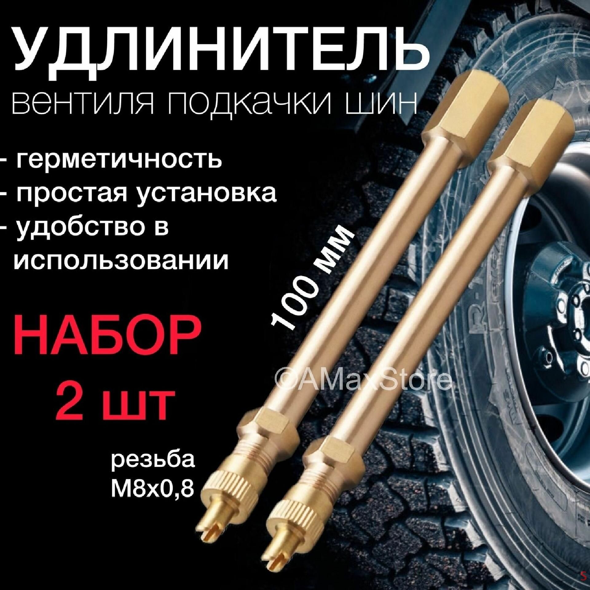 Удлинитель вентиля ниппеля подкачки шин M8x0,8 100 мм латунный набор 2 шт для грузовых и автобусных колес на ось