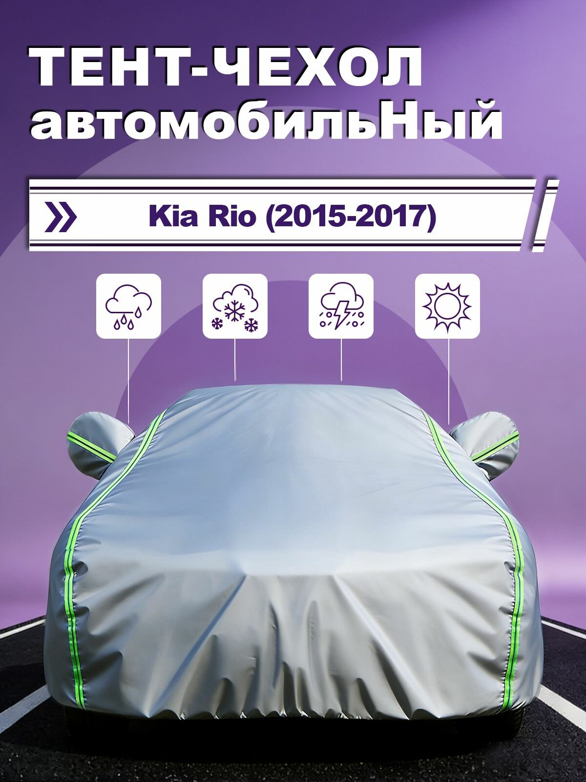 Чехол для Kia Rio (2015-2017) из оксфорда — индивидуальный авточехол, защита от солнца, пыли и птиц.