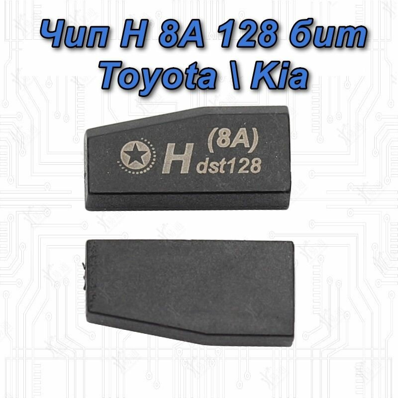 Чип транспондер H chip 8A 128bit Toyota Kia для автозапуска в ключ или обходчик.