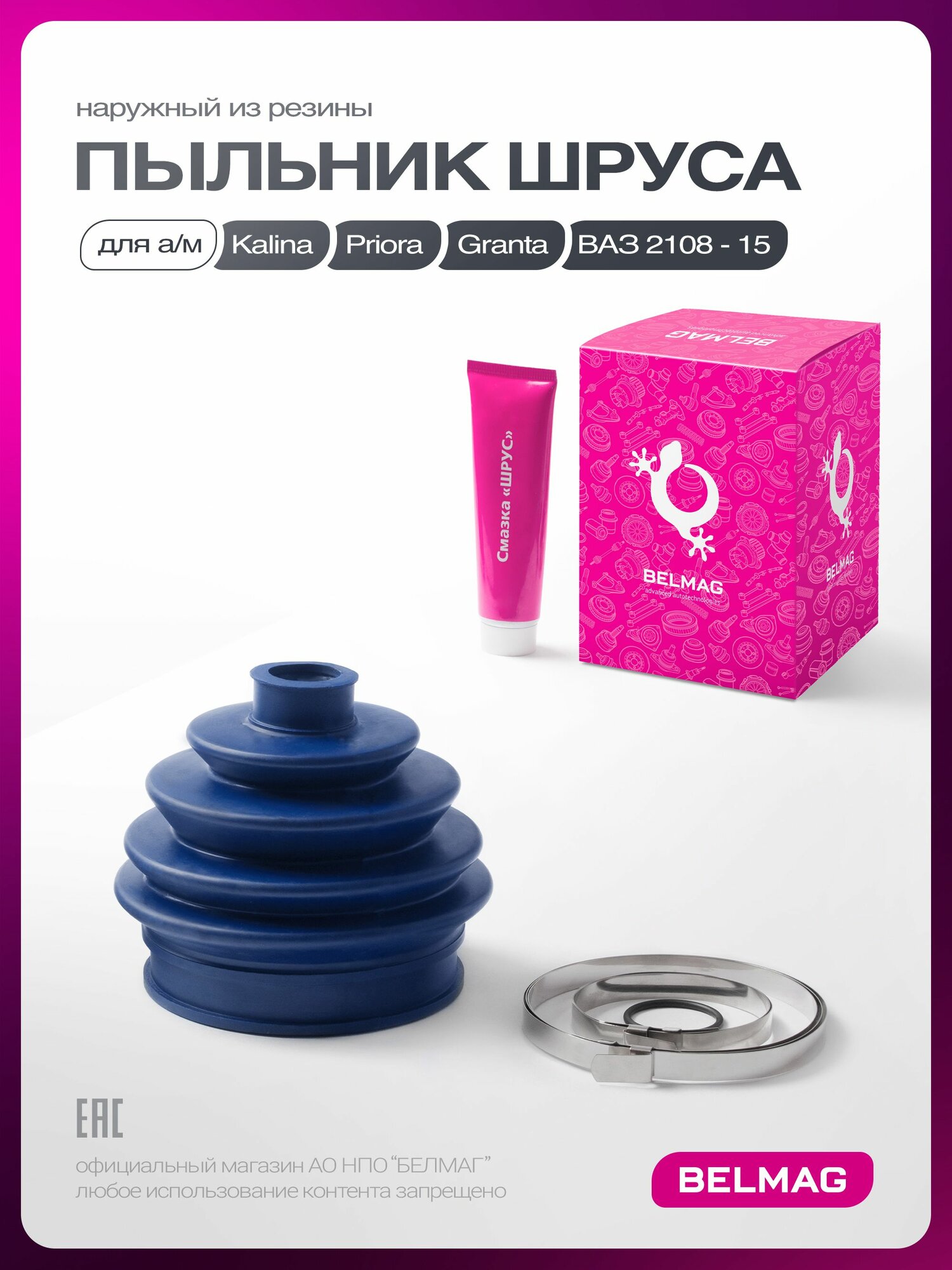 Пыльник шруса наружный для Лада Гранта Приора Калина, ВАЗ 2114 2110 2115 2109 2108, Датсун Он-До Ми-До, полиуретан с хомутами и смазкой белмаг / Lada Granta Priora Kalina Datsun On-Do Mi-Do