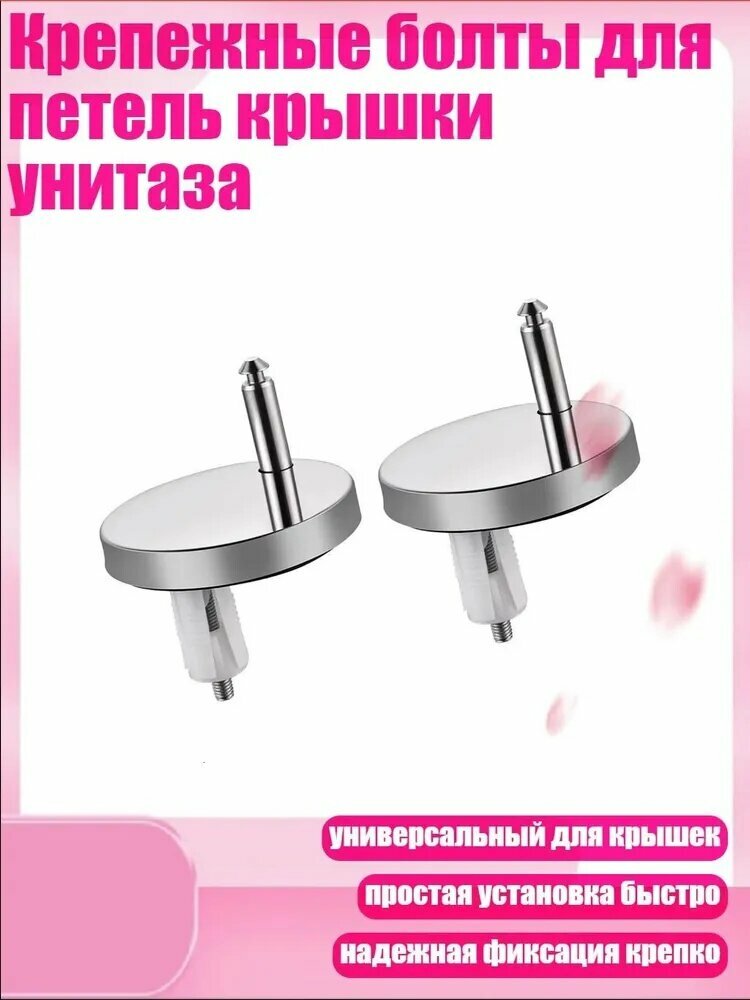 Крепежные болты для петель крышки унитаза, - 2 упаковки