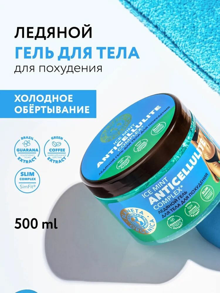 Planeta Organica Холодное антицеллюлитное обертывание для похудения тела, лимфодренажный подтягивающий лифтинг гель от отеков и целлюлита 500 мл