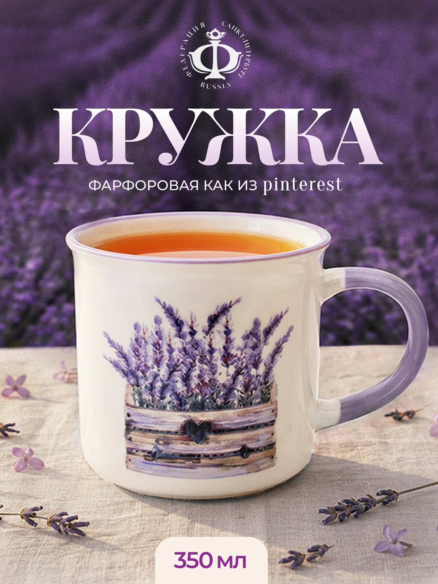 Кружка "Прованс. Сиреневая Лаванда" Федерация, фарфор, 400мл