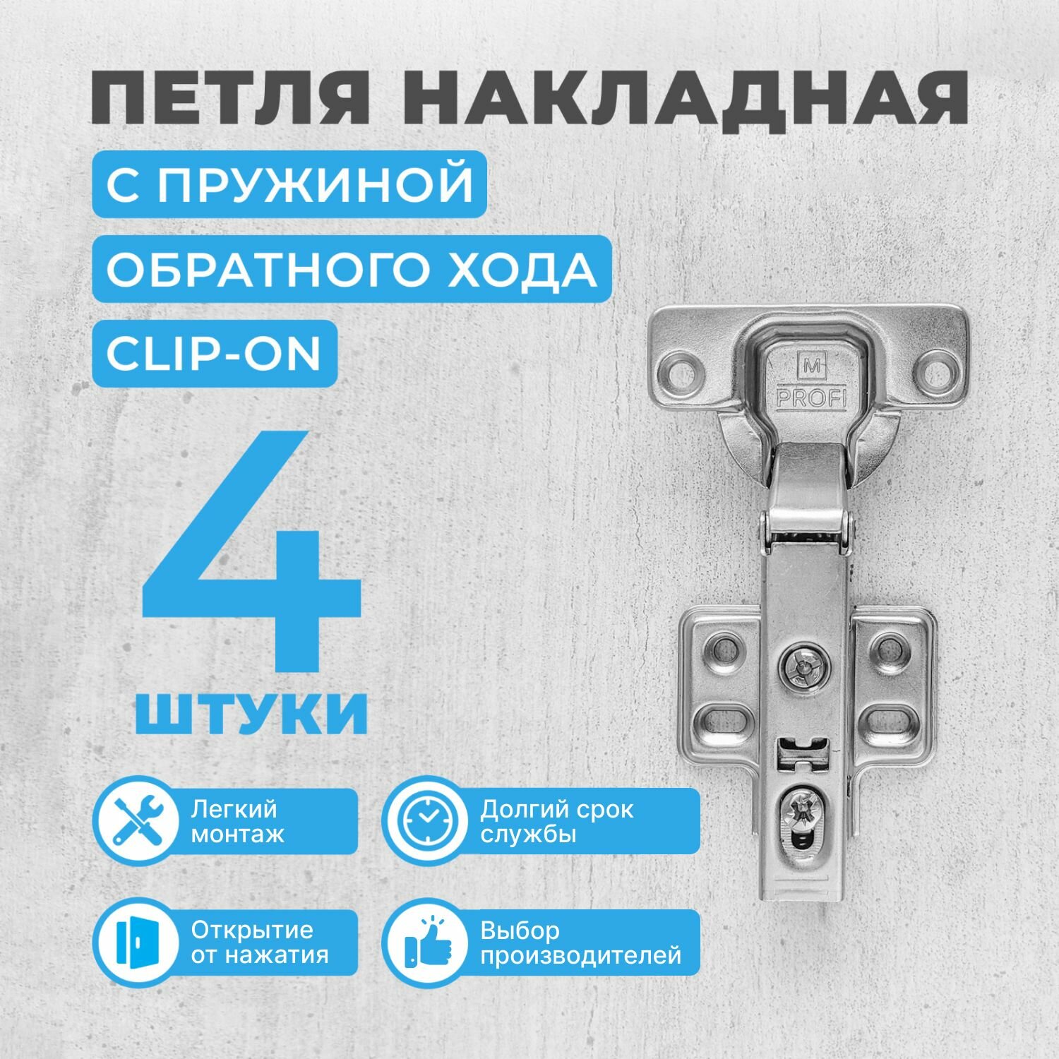 Петли мебельные накладные с пружиной обратного хода CLIP ON, 4 шт.