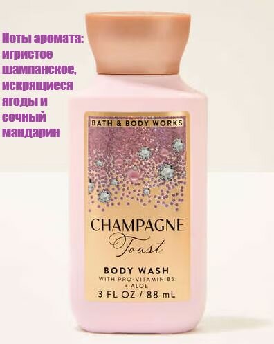 Bath and Body Works гель для душа Champagne Toast мини формат ( 88 ml)