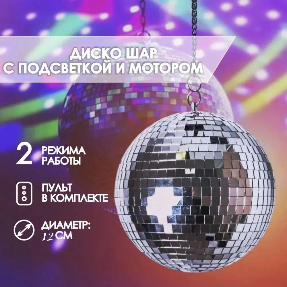 Светильник Зеркальный диско шар, 12 см, потолочный, RGB, Черный — фото 1