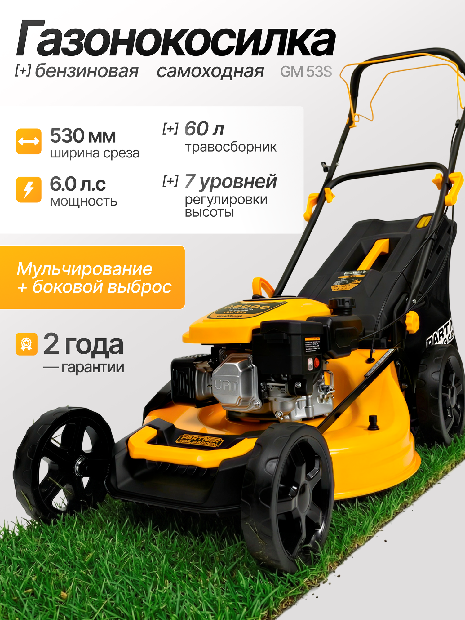 Газонокосилка бензиновая самоходная Partner for Garden GM-53S ( 6л. с, 2800-3200 об/мин, 25-75мм высота скашивания, 530мм ширина скашивания )