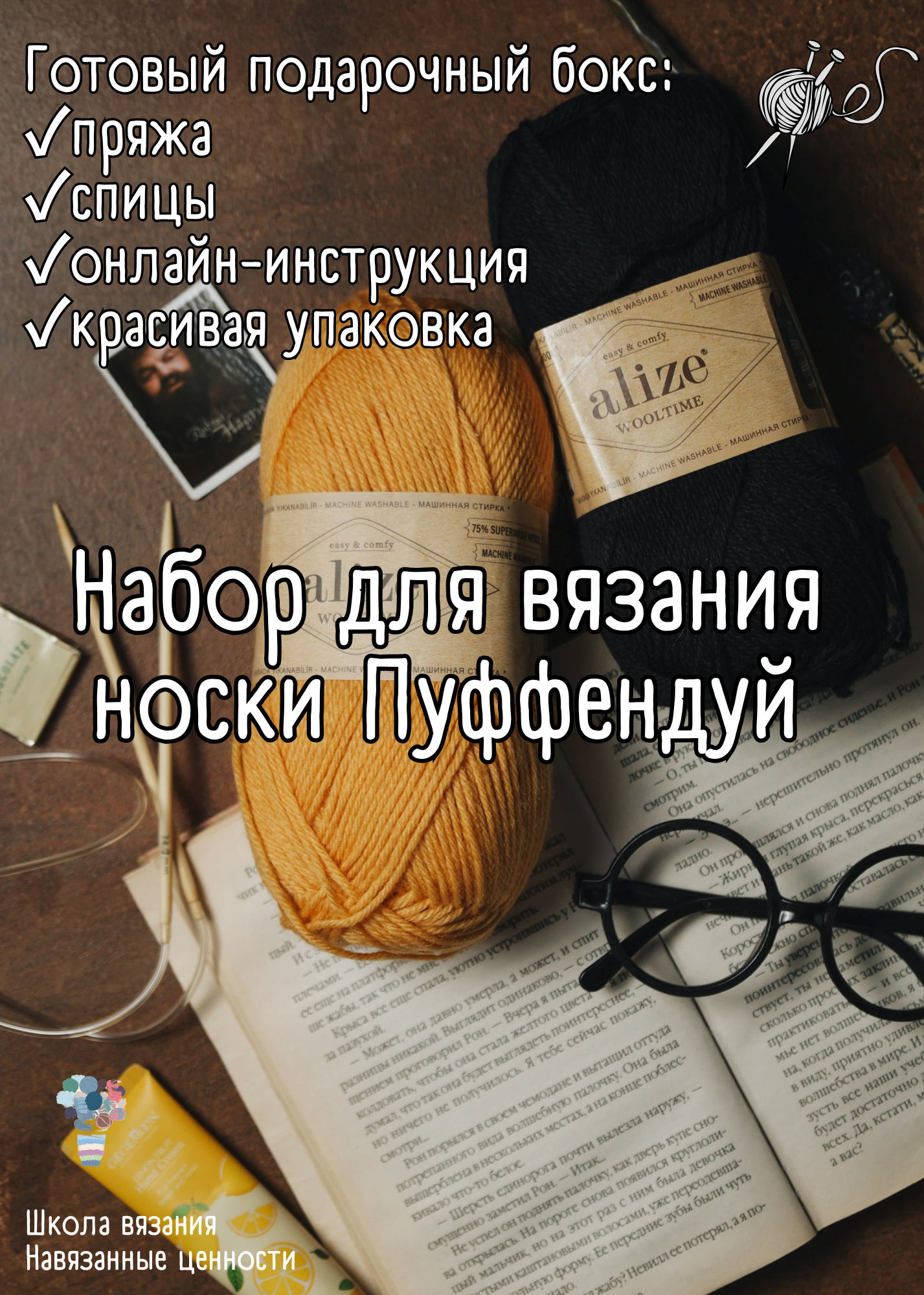 Набор для вязания носков в цветах Пуффендуй + обучающий мастер-класс