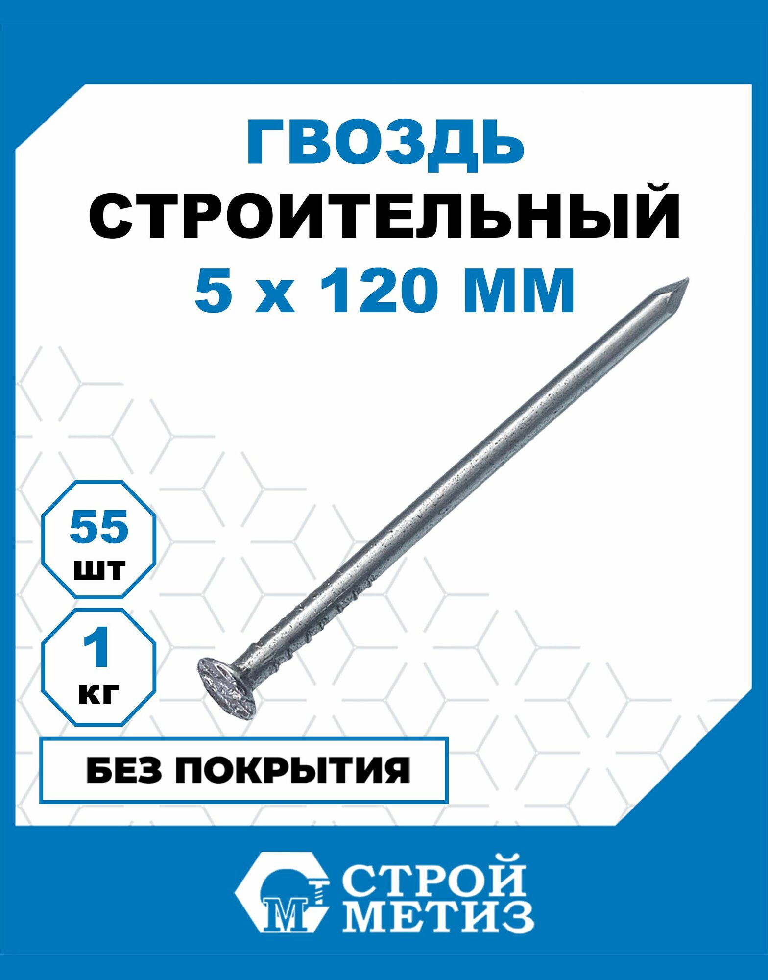 Гвозди Стройметиз строительные 5х120, без покрытия, 1 кг (55 шт.)