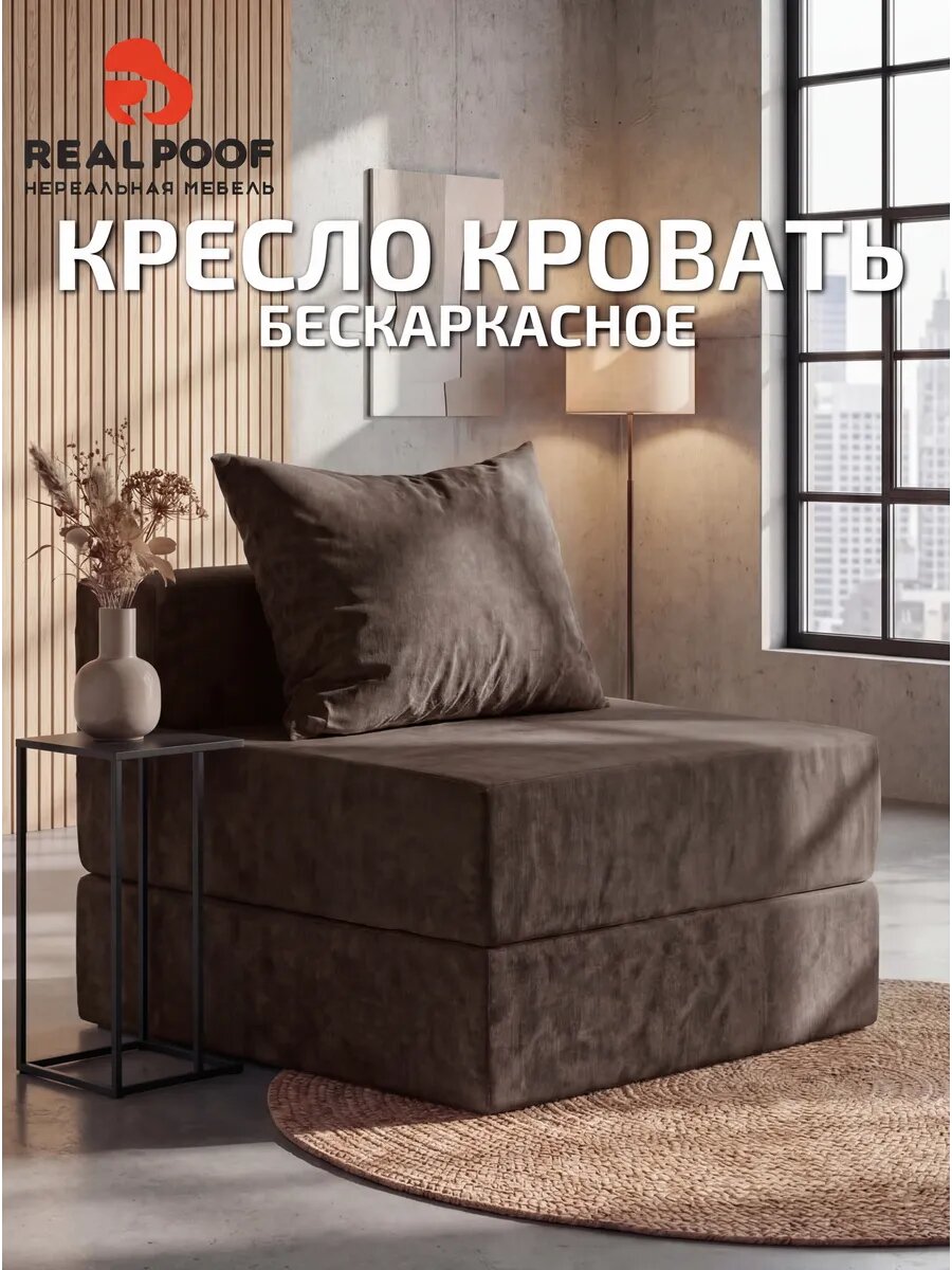 Кресло кровать раскладное бескаркасное мягкое трансформер