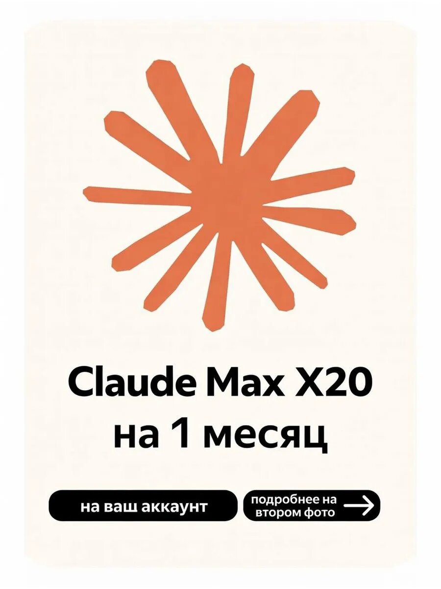 Claude AI MAX X20 - 1 месяц - На ваш аккаунт - Выдача онлайн