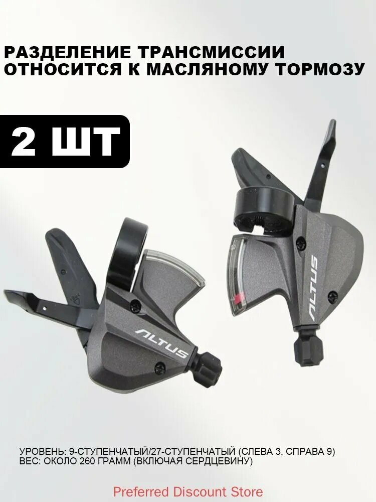 Комплект манеток 3х9 скоростей, ALTUS, SL-M370