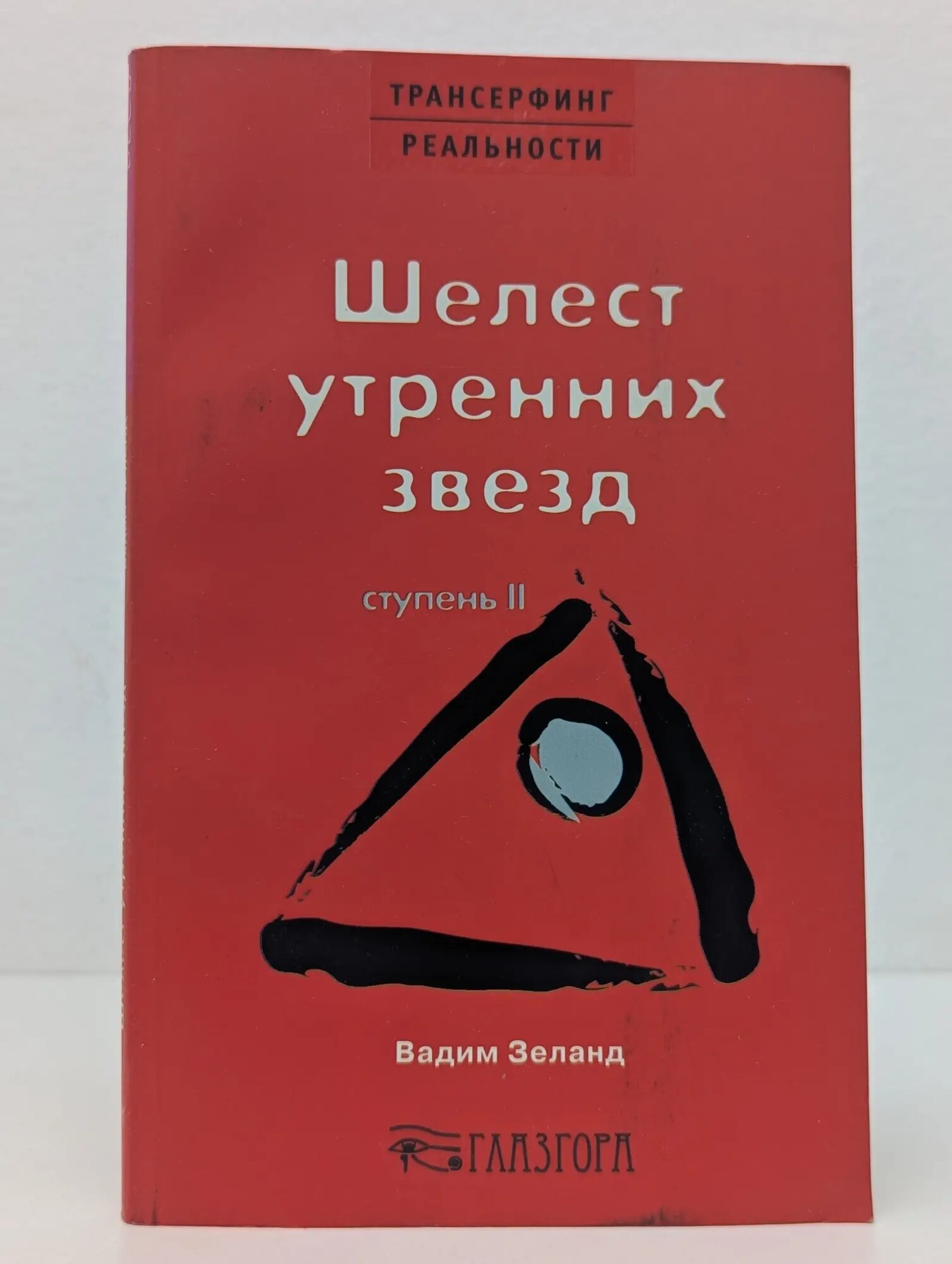 Трансерфинг реальности. Ступень 2. Шелест утренних звезд Зеланд Вадим 2005