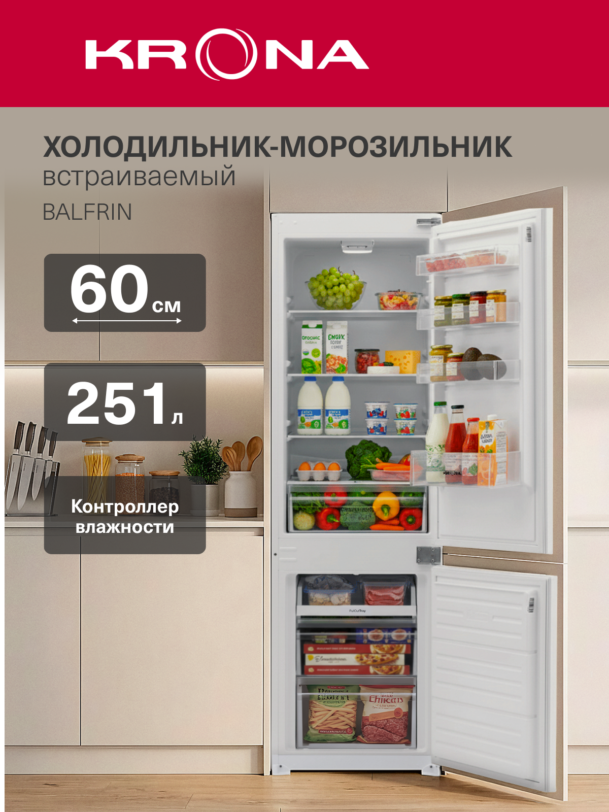 Встраиваемый холодильник двухкамерный KRONA BALFRIN