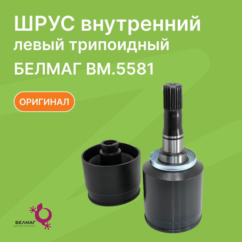 ШРУС внутренний левый 2123 (24 шлица) трипоидный / БелМаг / BM.5581