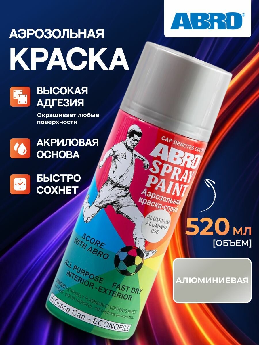 Краска спрей ABRO (алюминий) SP 026 473мл