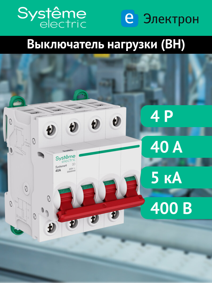 Выключатель-разъединитель нагрузки (ВН) Systeme Electric Systeme9 4P 40A 400В S9S40440