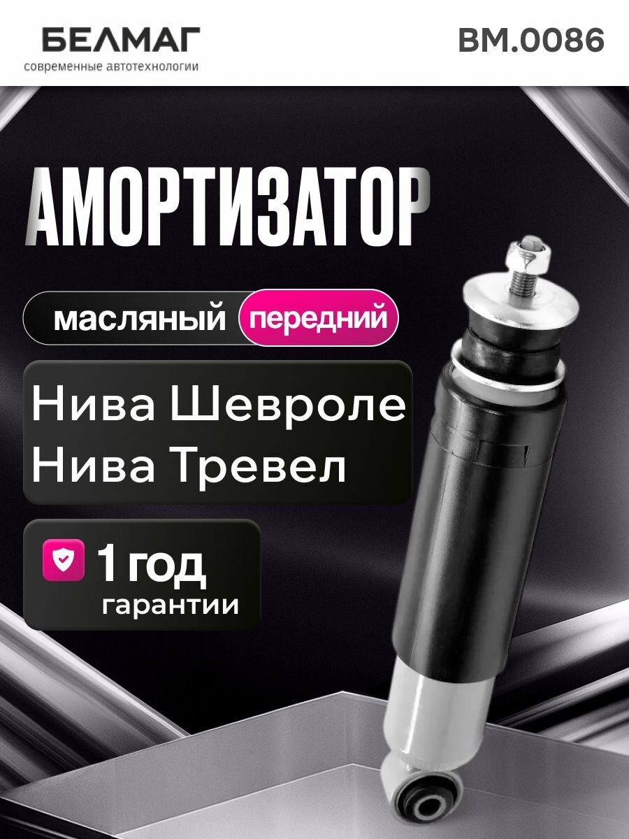 Амортизатор передний Нива Шевроле 2123 ВАЗ, Лада Нива Тревел (масляный) белмаг 2123-2905004