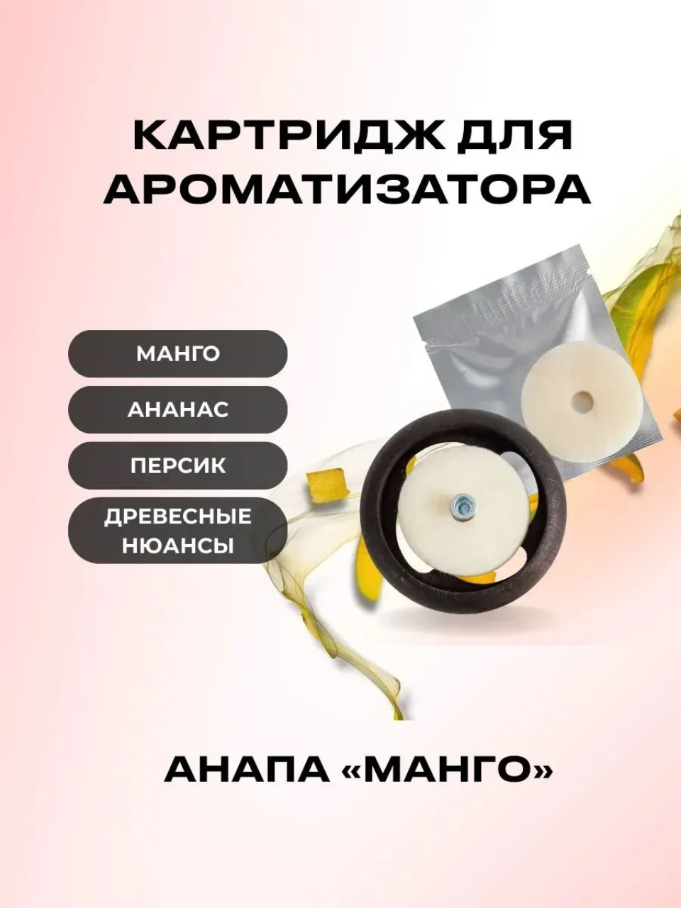 Сменный картридж для ароматизатора в машину на дефлектор Mr. Te'Benado (Манго)