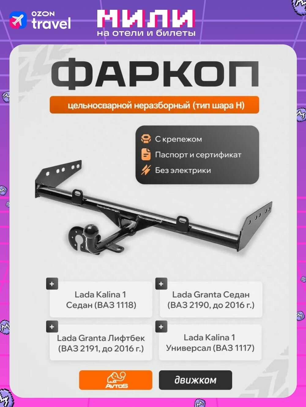 Фаркоп (тягово сцепное устройство) для ВАЗ,1118,2190 цельносварной без проводки / Avtos / VAZ-61