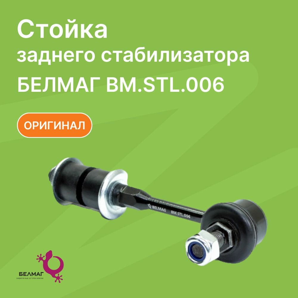 Стойка заднего стабилизатора HYUNDAI Accent / БелМаг / BM. STL.006