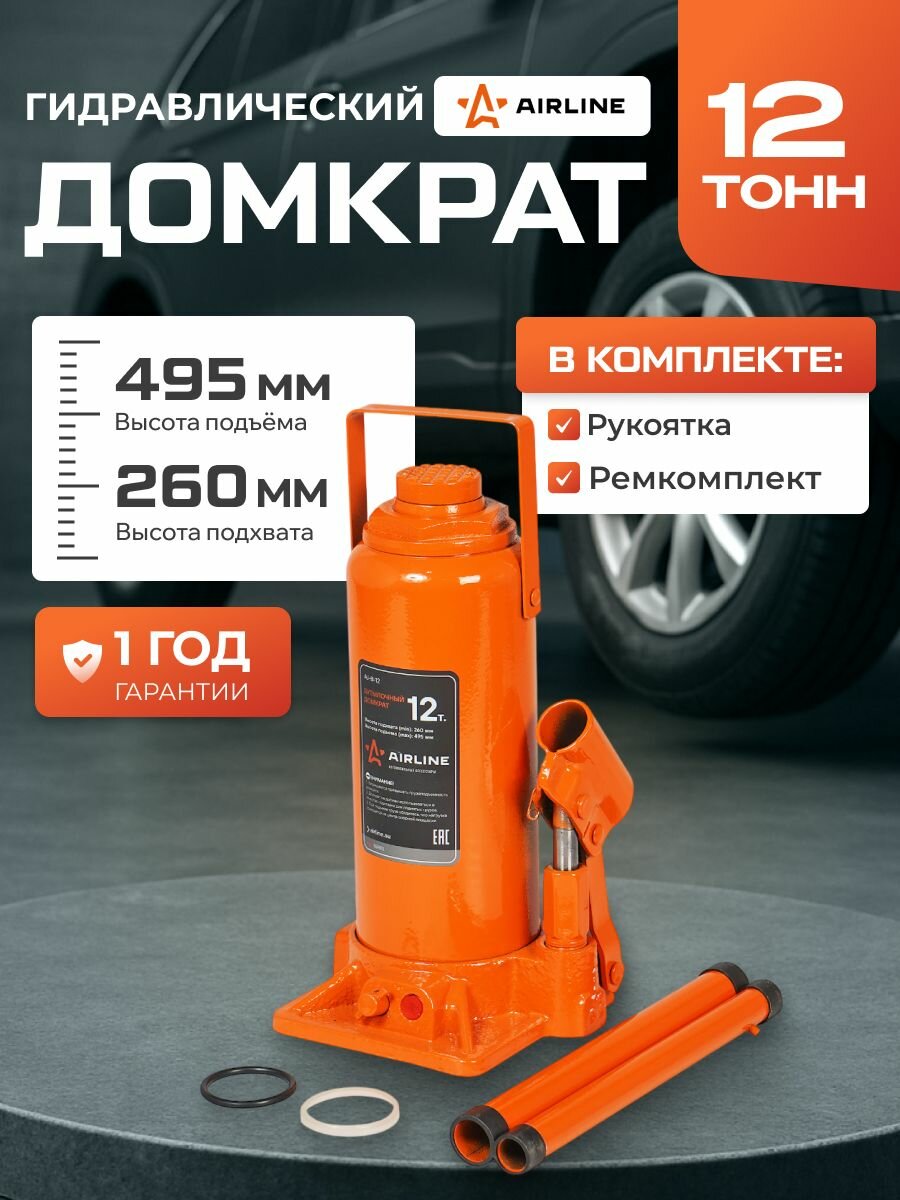 Домкрат бутылочный гидравлический 12т, 260мм-495мм, PRO / AIRLINE / AJ-B-12