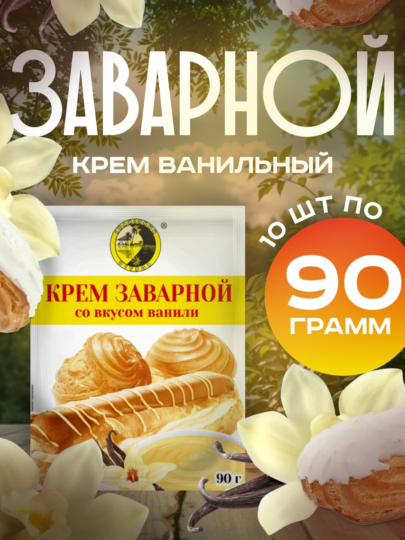Крем заварной со вкусом Ванили 900 Грамм 10 Пачек