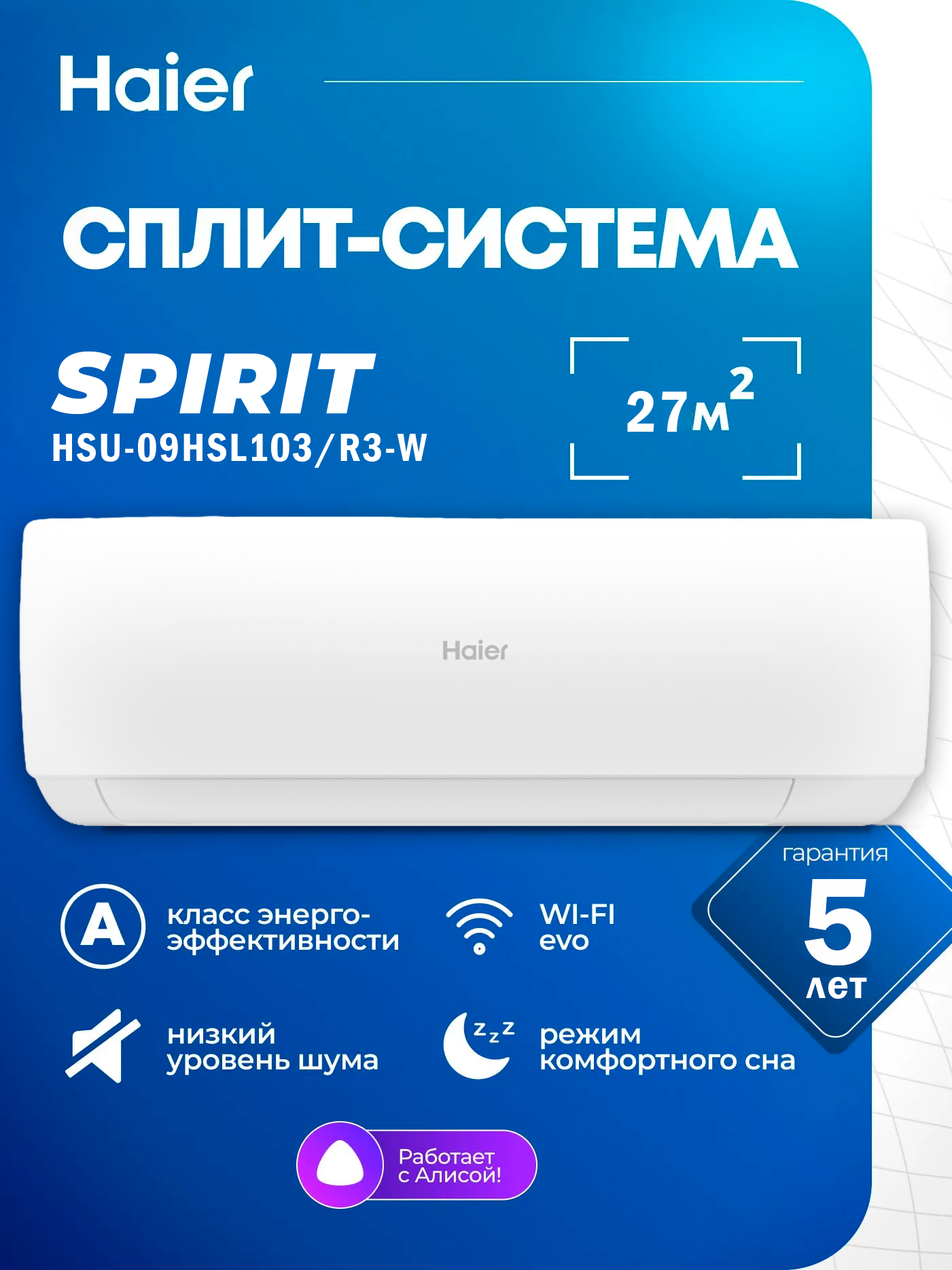 Сплит-система Haier Spirit HSU-09HSL103/R3-W/HSU-09HSL103/R3 на 27 м2 встроенный Wi-Fi. Новинка 2026 года