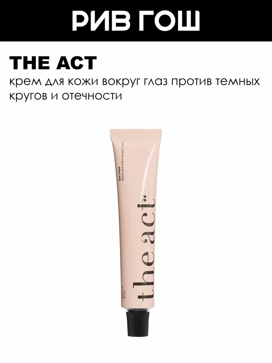 THE ACT Крем для кожи вокруг глаз, 20 мл