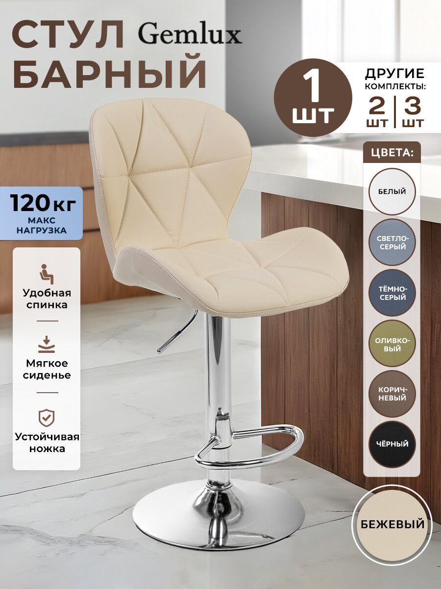 Барный стул Gemlux, экокожа, бежевый, мягкий, с регулировкой высоты, 120кг