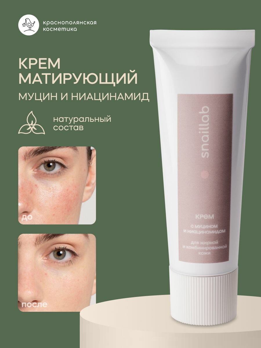 SNAILLAB Крем для лица "Муцин и Ниацинамид" для ухода за жирной, комбинированной и проблемной кожей, для сужения пор и против акне и прыщей, матирующий, увлажняющий, питательный, натуральный, 30 мл