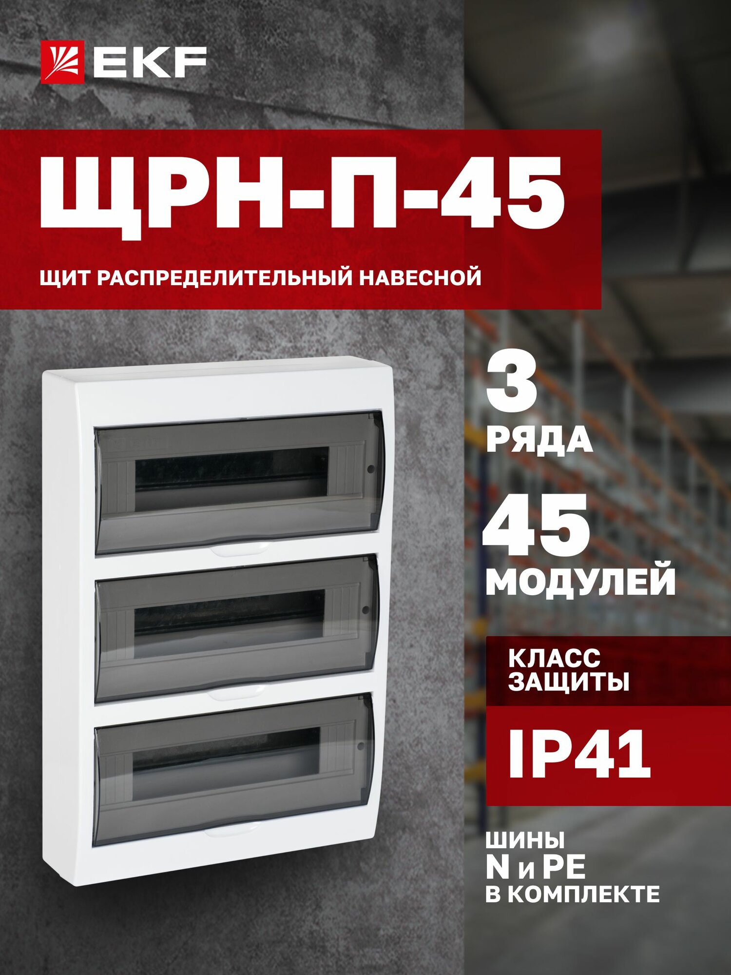 Щиток (бокс) электрический для автоматов на 45 модулей, 3 DIN-рейки, 3 ряда, шины N и PE в комплекте, пластиковый - Щит распределительный навесной ЩРН-П-45 IP41 EKF PROxima