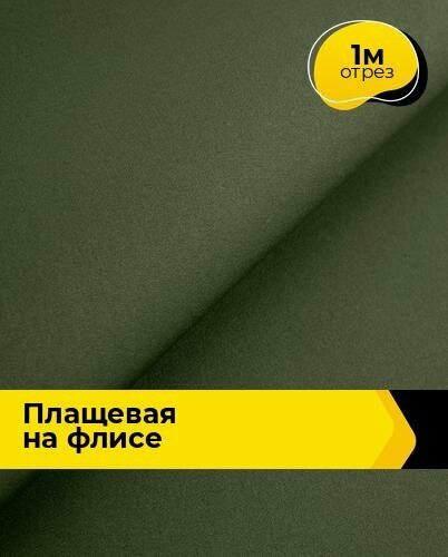 Ткань для шитья и рукоделия плащевая, курточная, отрез 1 м*146 см, цвет хаки