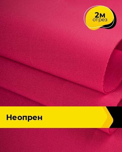 Неопрен ткань для шитья и рукоделия 2 м*150 см, цвет фуксия
