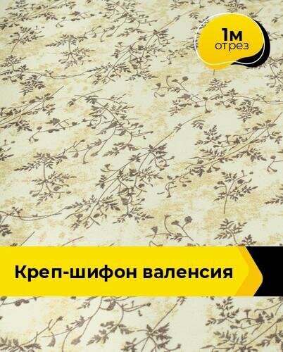 Ткань для шитья креп-шифон плательная, отрез 1 м*150 см, цвет мультиколор