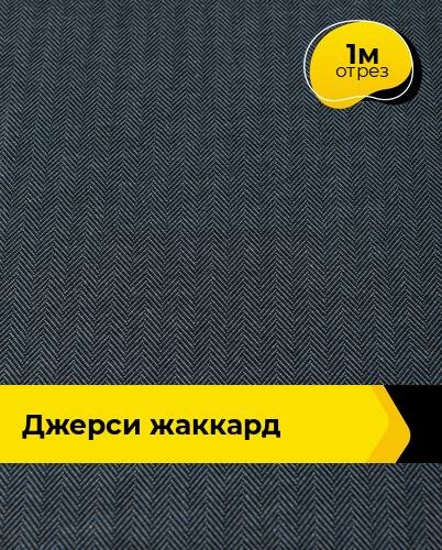 Ткань для шитья трикотажная Джерси жаккард "Елочка" 1 м*150 см, цвет синий