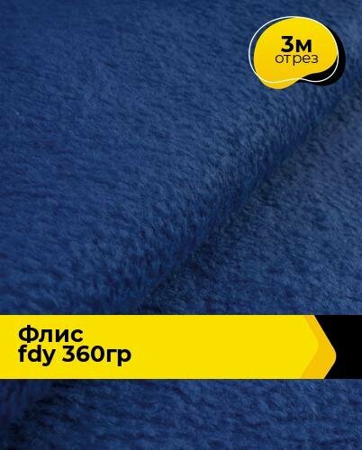 Ткань для шитья и рукоделия Флис FDY 240гр/м. кв, отрез 3 м * 150 см, цвет синий