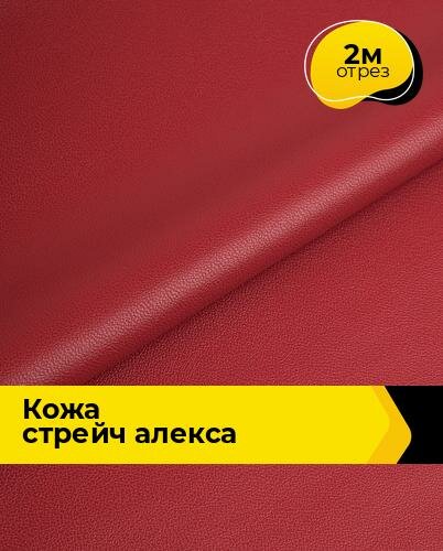 Ткань искусственная кожа стрейч для шитья и рукоделия 2 м*138 см, цвет красный