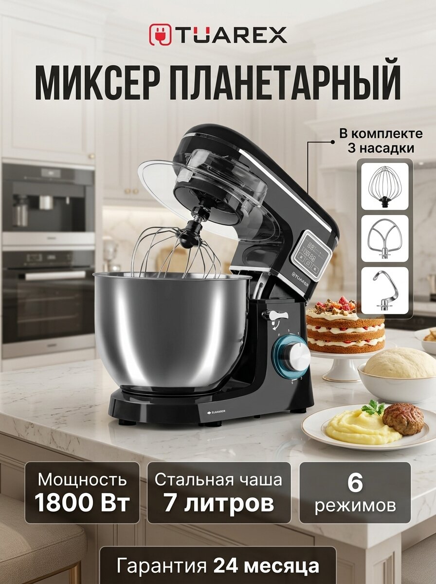 Планетарный миксер с подогревом чаши, 7 литров TUAREX TK-4201 / 1800 Вт