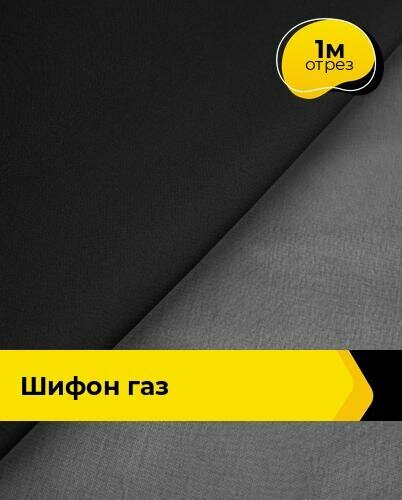Ткань для шитья и рукоделия Шифон "Газ" 1 м*150 см, цвет черный