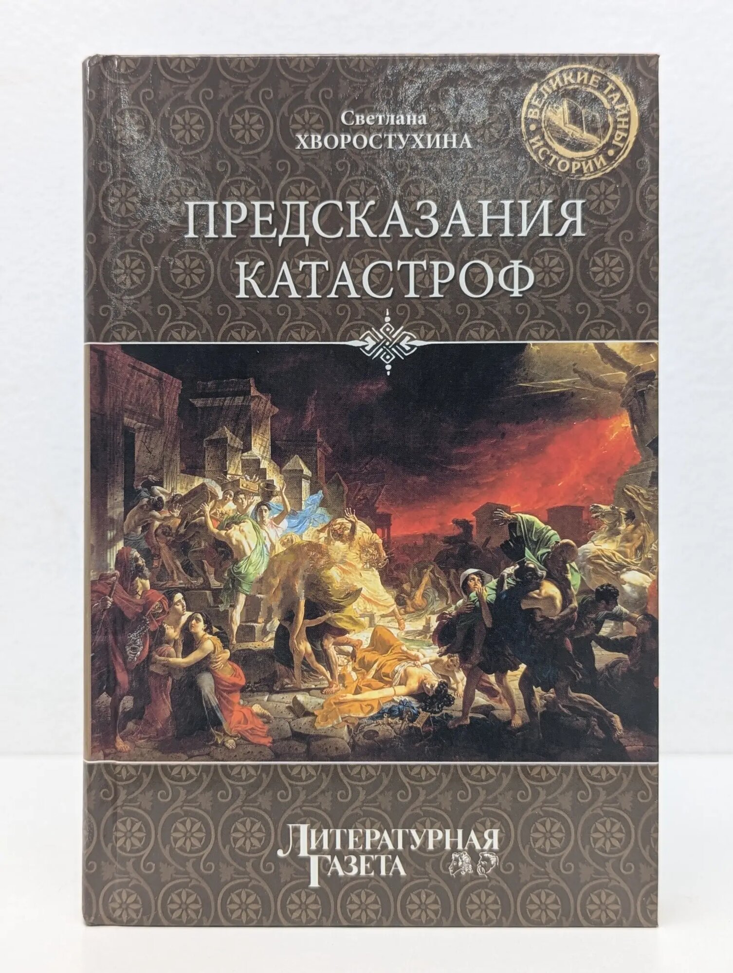 Великие тайны истории. Предсказания катастроф Хворостухина Светлана Александровна 2012