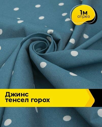 Ткань джинсовая стрейч для шитья и рукоделия 1 м*145 см, цвет голубой