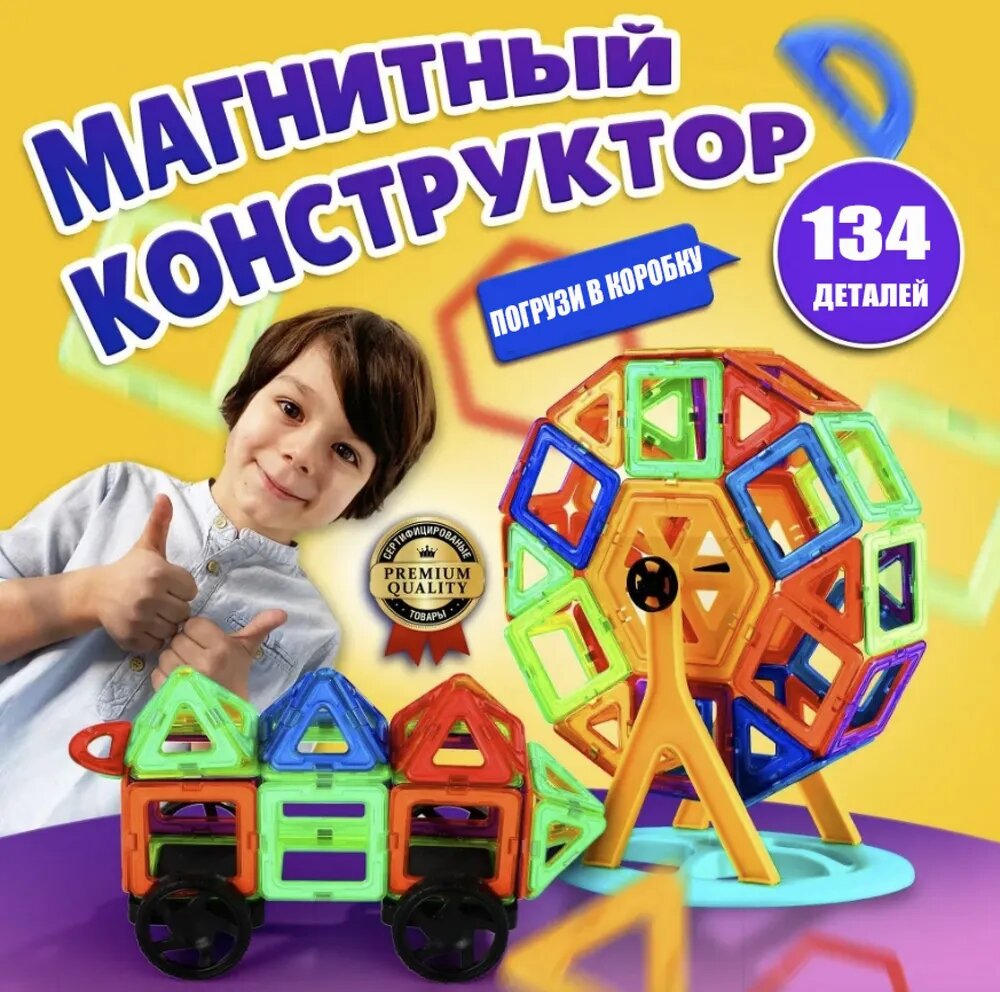 Магнитный конструктор 3D светящийся детский 134 деталей, разноцветный
