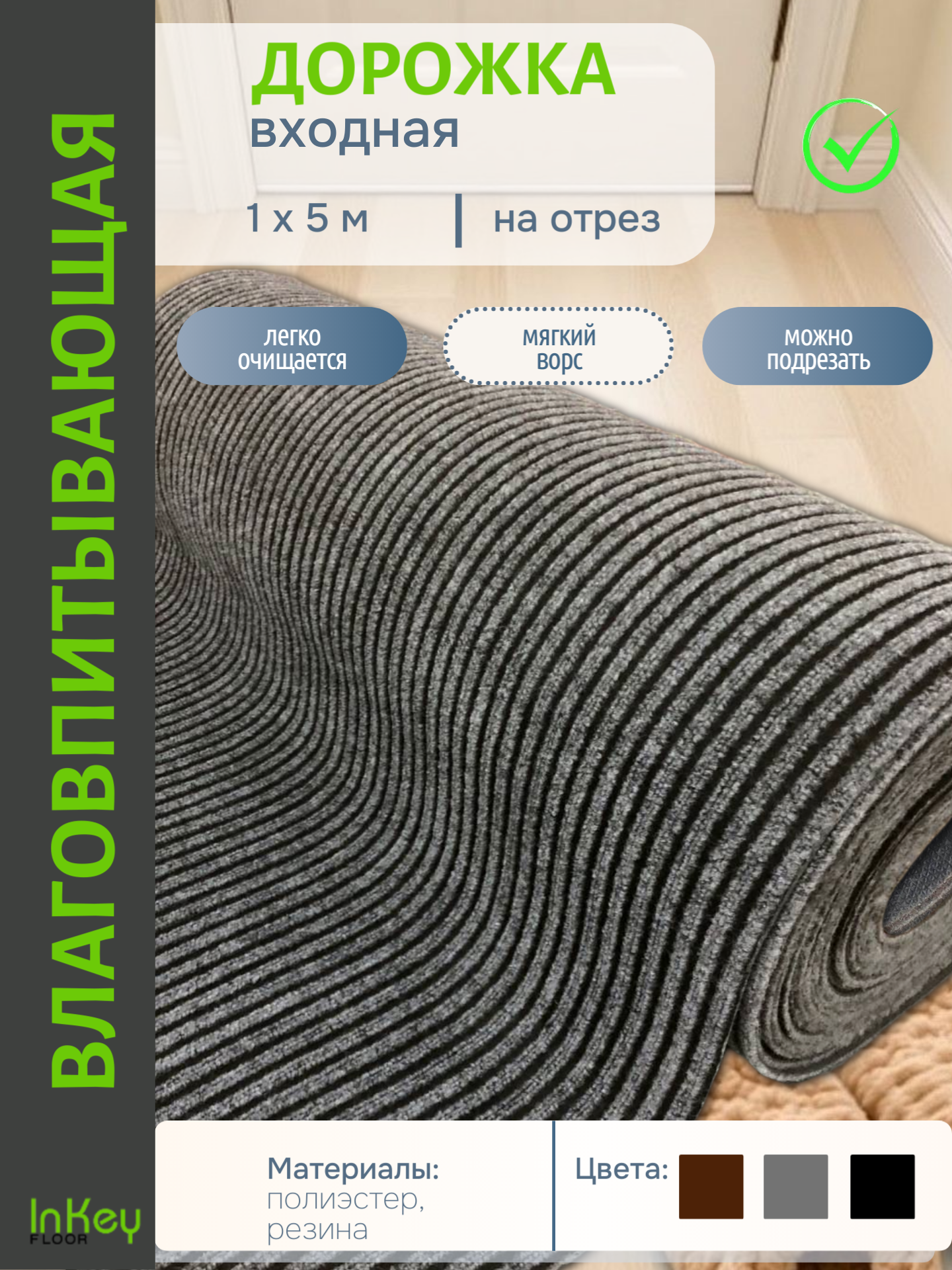 Коврик-дорожка влаговпитывающая; противоскользящая серая 1 на 5 метров фаворит