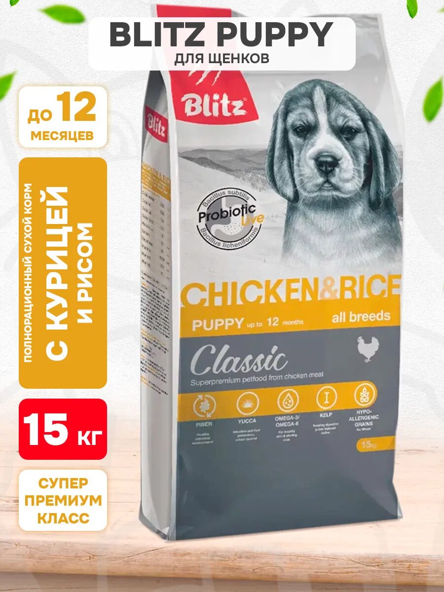 Сухой корм Blitz Classic Puppy All Breeds Chicken & Rice для щенков всех пород курица и рис, 15 кг