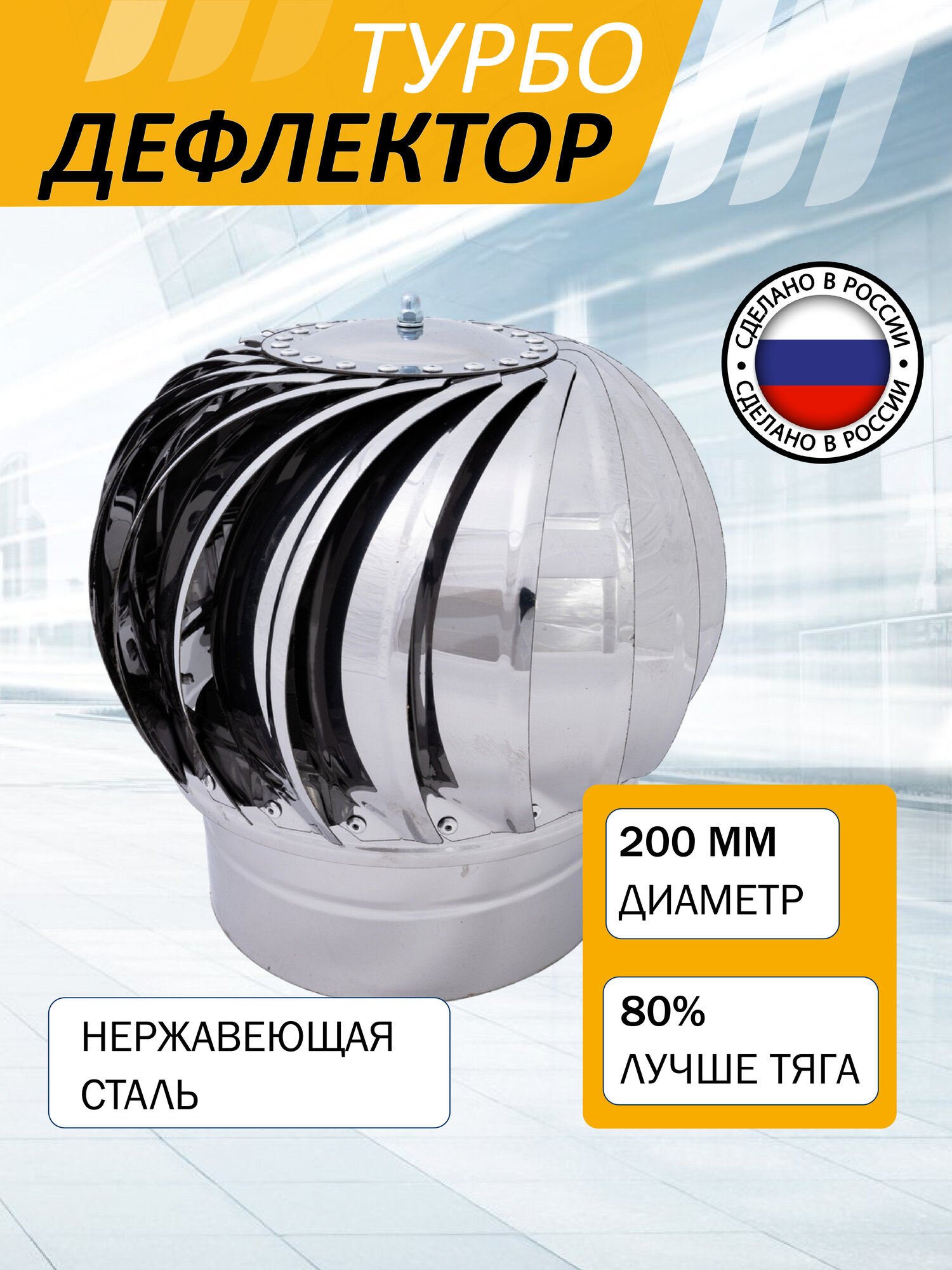 Турбодефлектор ROTADO TD200, серебристый, нержавеющая сталь.