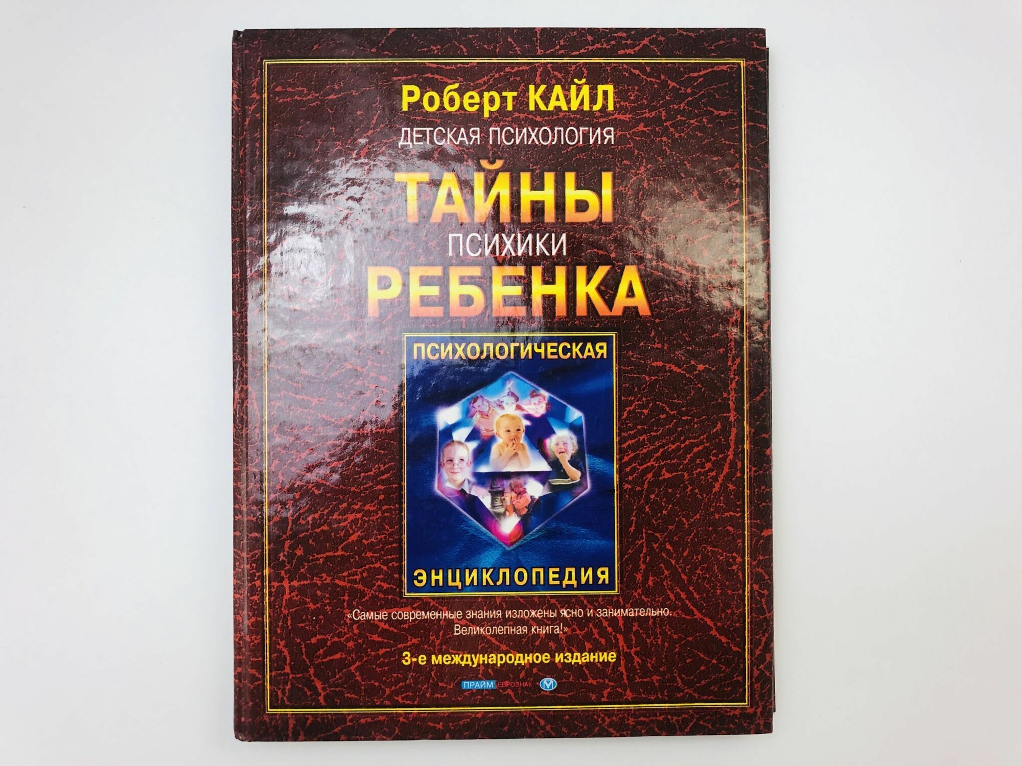 Детская психология. Тайны психики ребенка