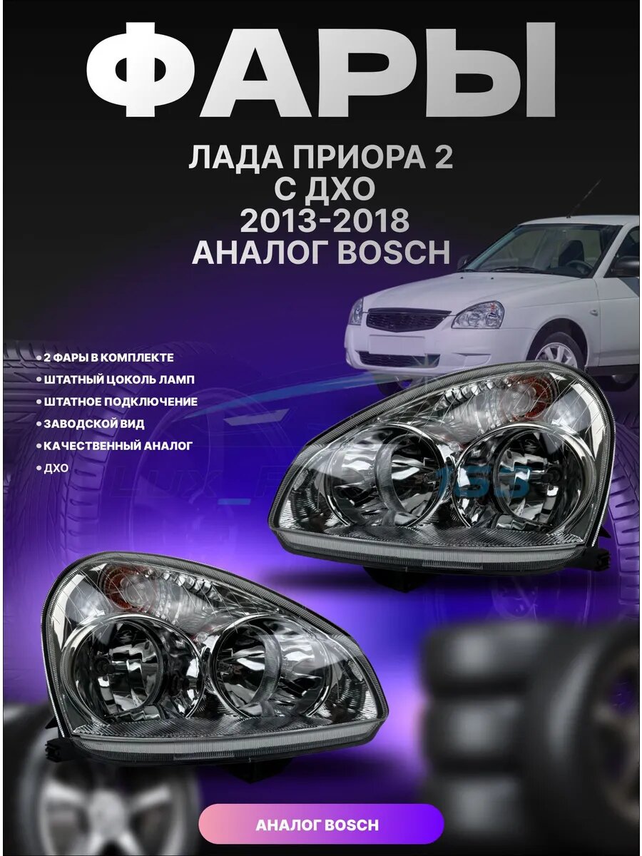 Фары для Лада Приора 2 с дхо аналог bosch