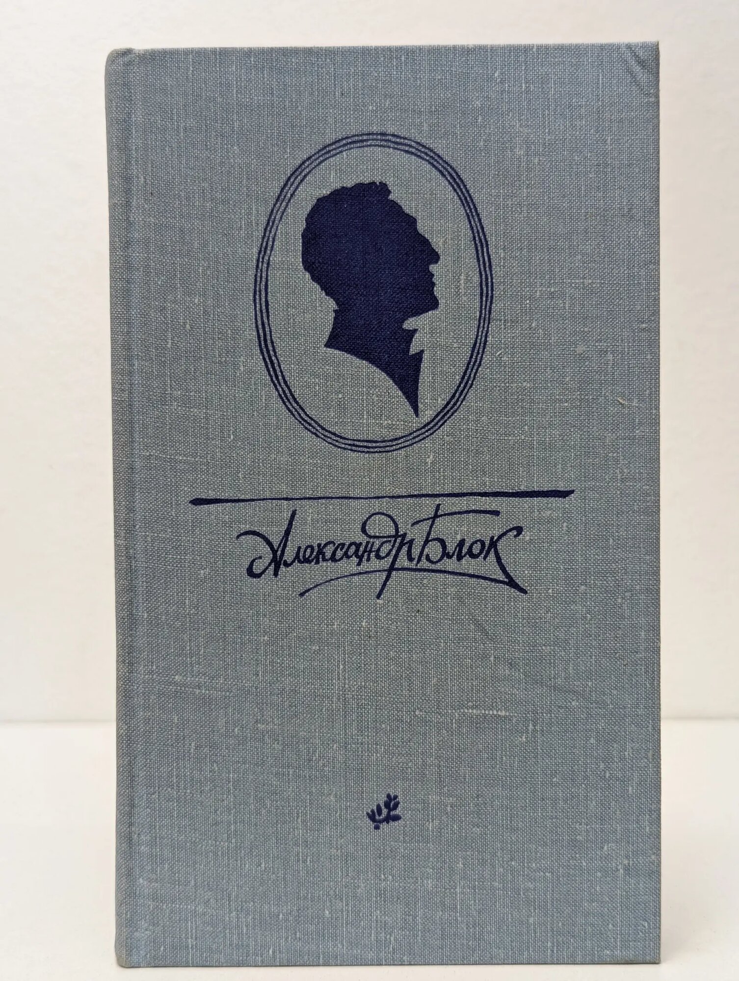 Александр Блок. Десять поэтических книг Блок Александр Александрович 1980