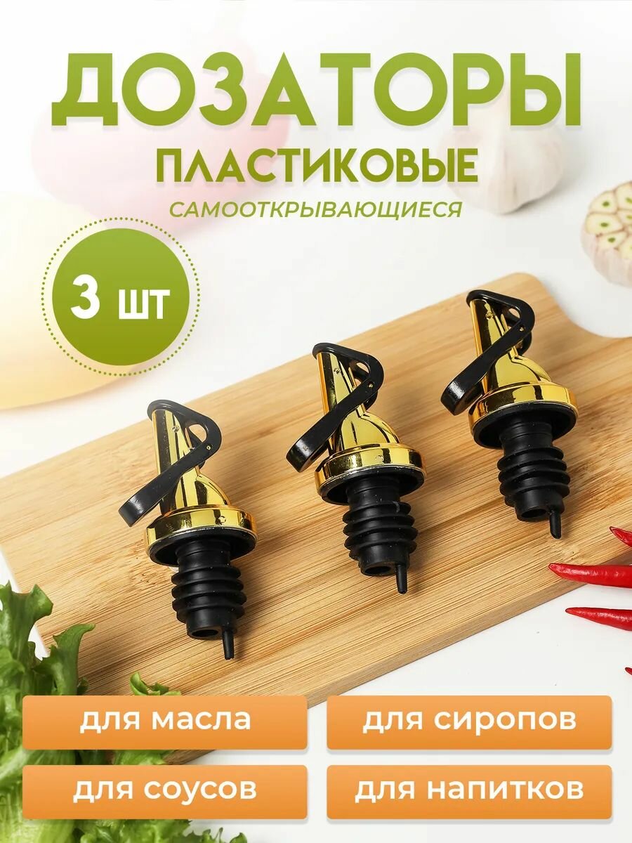Пробка на бутылку для масла и сиропа